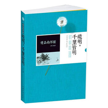 慢品南怀瑾：境明，千里皆明/9787511335333/励志与成功书籍