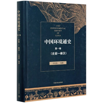 中国环境通史(第1卷史前-秦汉)(精)
