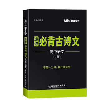 2020年MiniBook迷你必背古诗文 高中语文（R版）