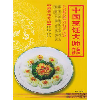 中国烹饪大师作品精粹 颜景祥专辑 颜景祥