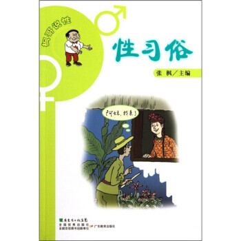 枫哥说性：性习俗【保证正版】