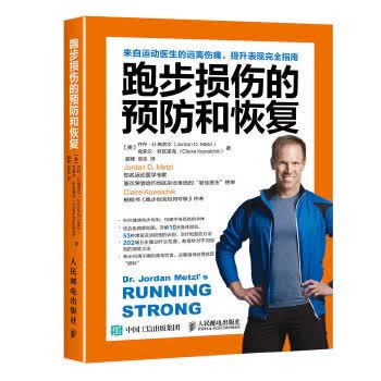 正版图书 跑步损伤的预防和恢复 【美】乔丹·D.梅茨尔(Jordan D. Metzl),克 人民邮