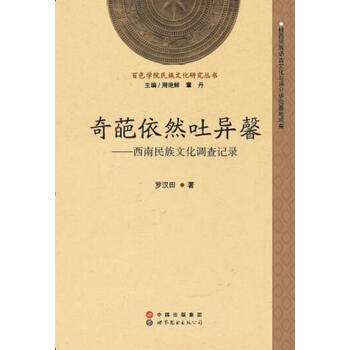 奇葩依然吐异馨：西南民族文化调查记录罗汉田科学与自然9787519204907 民族文化调查研究西南