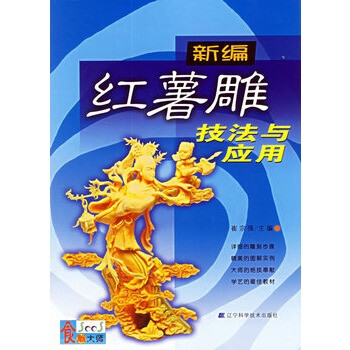 新编红薯雕技法与应用