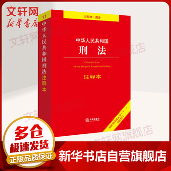 中华人民共和国刑法注释本(根据刑法修正案(十一)全新修订)