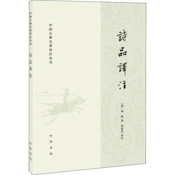 诗品译注 (梁)钟嵘  周振甫 译 书籍