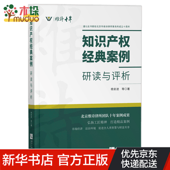 知识产权经典案例(研读与评析)
