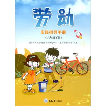 劳动实践指导手册（六年级下册）