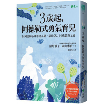 正版 原版进口图书 清野雅子《3岁起 阿德勒式勇气育儿》远流