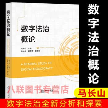 现货正版2022数字法治概论 马长山 支振锋 陈林林 丁晓东 数字法治基础理论
