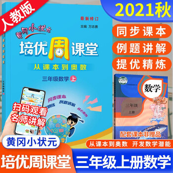 正版包邮2021秋黄冈小状元培优周课堂三年级上册数学R人教版从课本到奥数开发数学潜能练习册