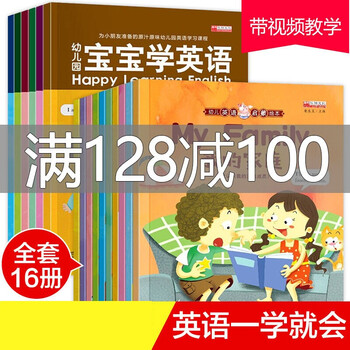 【带视频教学】儿童英语启蒙绘本 全套16册 有声绘本英语口语教材幼儿园英文幼儿儿童入门零基础小学英语