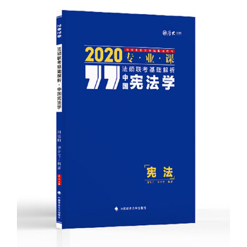 2020法硕联考基础解析中国宪法学9787562088394