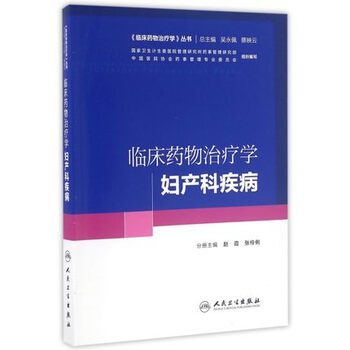 妇产科疾病-临床药物治疗学