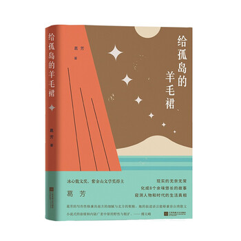 给孤岛的羊毛裙 小说故事集 葛芳 著