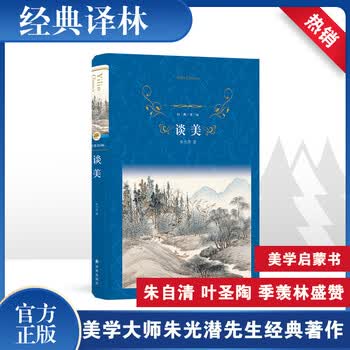 经典译林:谈美