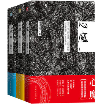 心魔三部曲 3本套装 汤国建著 仇的缘起 恨的滋长 爱的力量 正与邪的三次较量 现当代文学小说