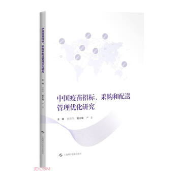 中国疫苗招标、采购和配送管理优化研究