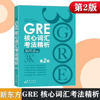 新东方GRE核心词汇考法精析第2版 陈琦再要你命3000 3k 再要你命三千 新东方GRE词汇