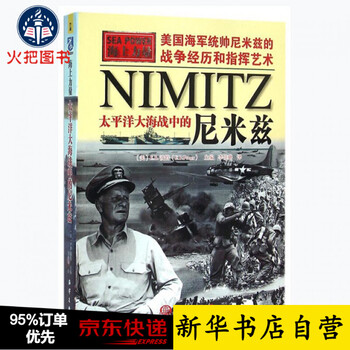 太平洋大海战中的尼米兹(海上力量)