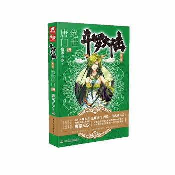 斗罗大陆2绝世唐门19（新版）