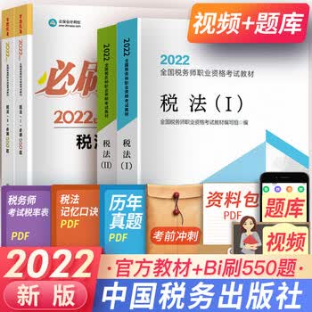 注册税务师2022教材真题税法一二财务会计实务法律高顿做题有套路550题自选 税法（I）+税法（II）：官方教材+550题