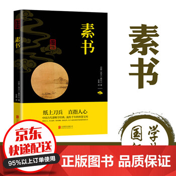 正版 素书正版原著 中国哲学传统文化书籍人生哲学处世智慧【特价专区】