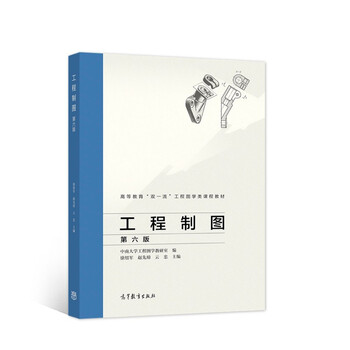 工程制图 第六版