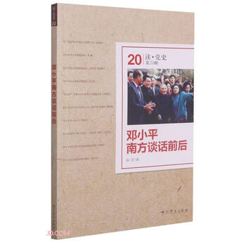 邓小平南方谈话前后/读党史