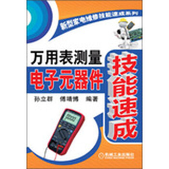 万用表测量电子元器件技能速成