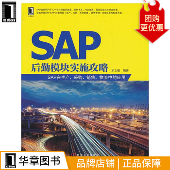 现货包邮 SAP后勤模块实施攻略：SAP在生产、采购、销售、物流中的应用 乐立骏3768272
