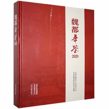 魏都年鉴:2020历史  图书