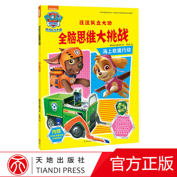 汪汪队立大功全脑思维大挑战思维游戏智力开发天地出版社 海上救援行动（单本）