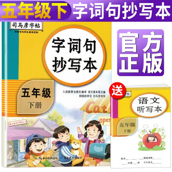 司马彦字帖 字词句抄写本五年级下册·部编人教版/司马彦 司马彦字帖 五年级字帖下册 字帖五年级下册