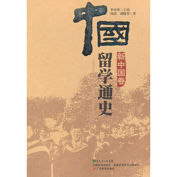 [正版图书]中国留学通史 新中国卷 李喜所,田涛 等撰著 广东教育出版社 9787540679743