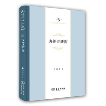 唐传奇新探(中华当代学术著作辑要)
