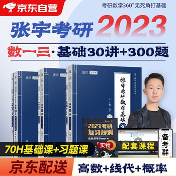 考研数学 2023张宇基础30讲+基础300题(高数+线代+概率) 数学一三适用6本套书课包系列 可搭36讲李永乐田静红宝书汤家凤徐涛肖秀荣