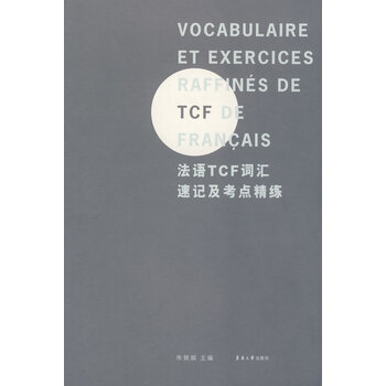 法语TCF词汇速记及考点精练