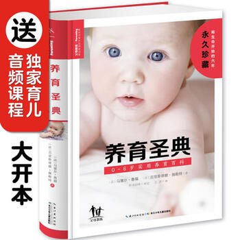 正版图书 养育圣典：0~6岁实用养育百科 [法]马塞尔·鲁福(法)克里斯蒂娜·施勒特审 长江少年儿童