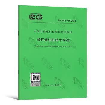 T/CECS 780-2020 螺杆灌注桩技术规程