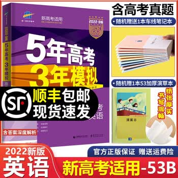 【科目自选】2022版五年高考三年模拟53B新高考版5年高考3年模拟高考高三高中复习资料 曲一线 英语 新高考版