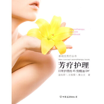芳疗护理【正版图书】