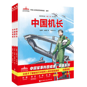 中国军事科普绘本·英雄系列
