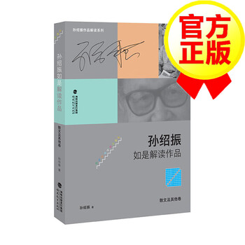 正版 孙绍振如是解读作品 散文及其他卷 中小学教辅 教育理论 教师用书 学科教学 诗歌散