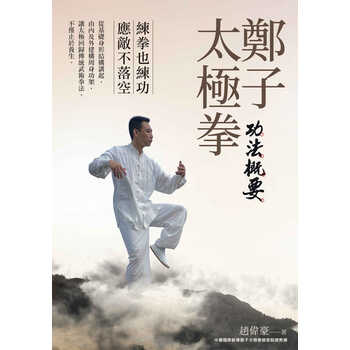 预售 赵伟豪郑子太极拳功法概要白象文化