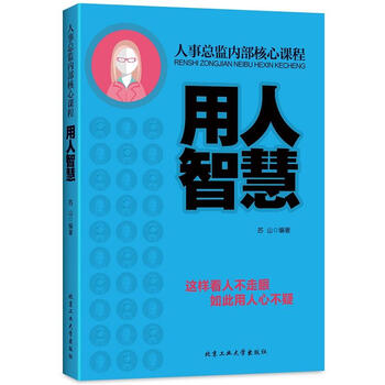 用人智慧 苏山 9787563941056 北京工业大学