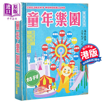 童年樂園 童年乐园立体书 三联出版刘斯杰著 儿童亲子互动科普绘本 精装 港台原版