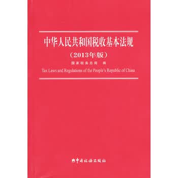 2013中华人民共和国税收基本法规