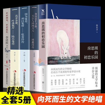房思琪的初恋乐园 正版 林奕含 文学小说 校园小说 张爱玲 陆小曼 林徽因 李清照传 房思琪的初恋乐园+张爱玲传+陆小曼传等【全5册】