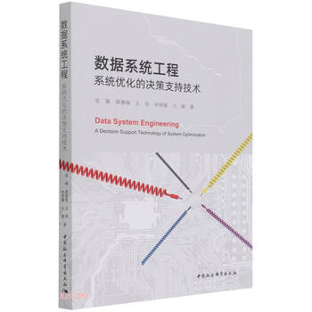 数据系统工程-（：系统优化的决策支持技）